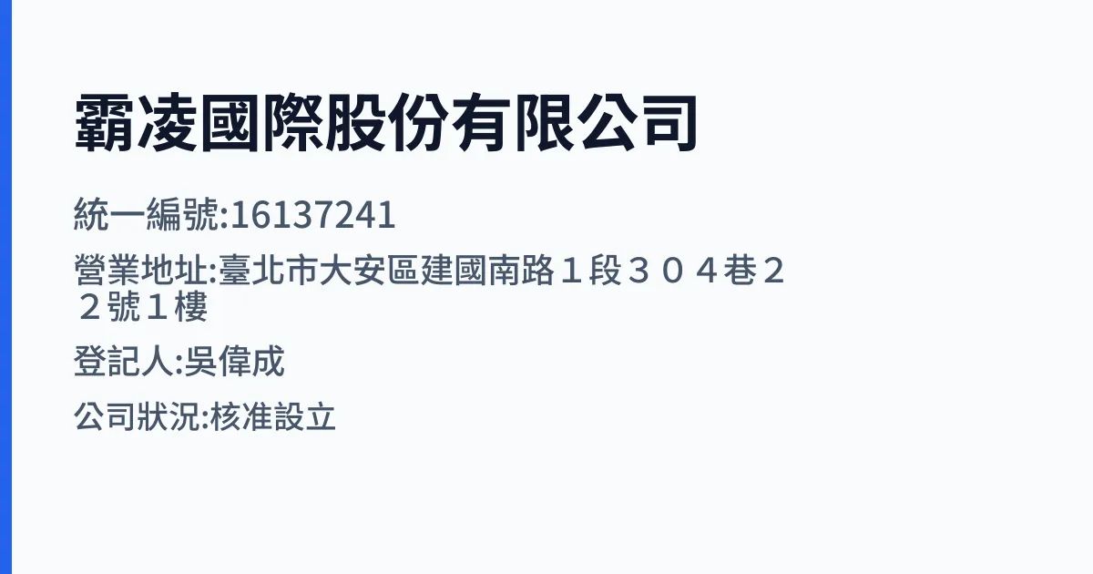 霸凌國際股份有限公司 - 統編 16137241(臺北市) 公司登記資料與營業項目詳細圖表
