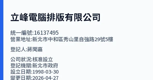 立峰電腦排版有限公司的照片-統編 16137495(新北市) 公司登記資料與營業項目詳細圖表