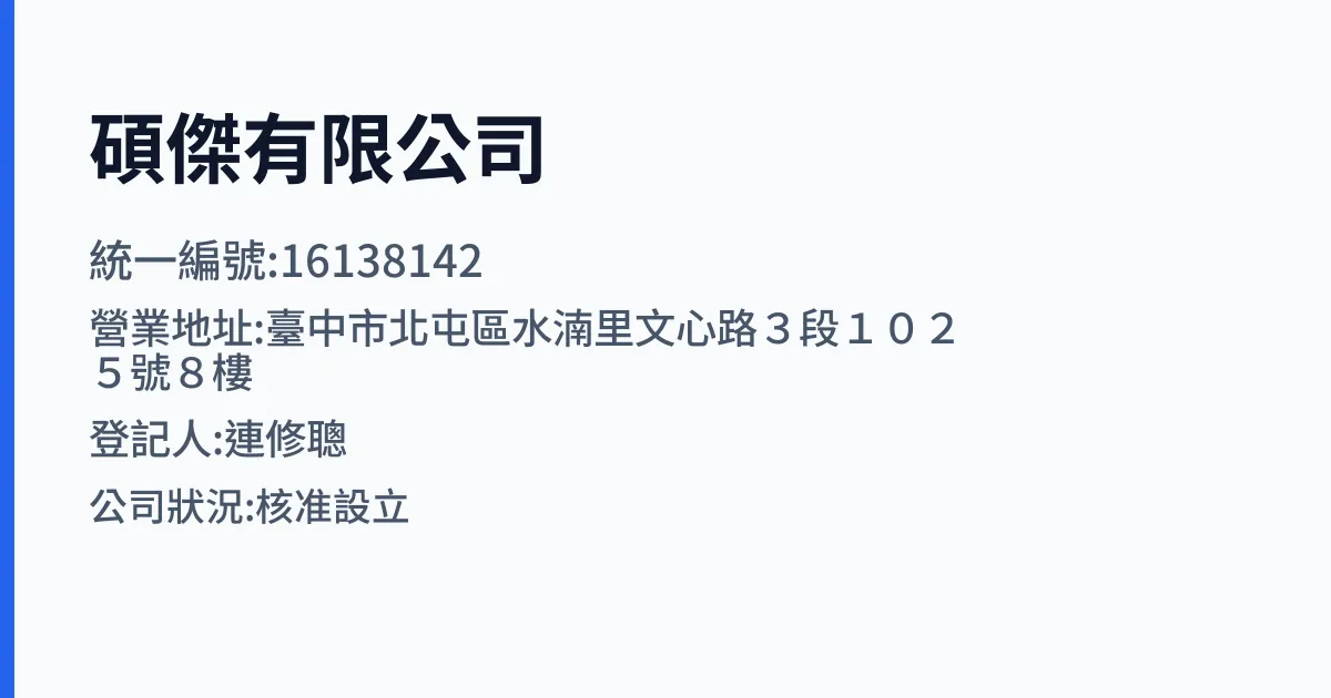 碩傑有限公司 - 統編 16138142(臺中市) 公司登記資料與營業項目詳細圖表