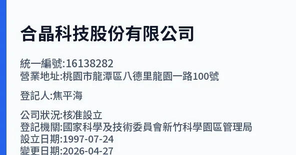 合晶科技股份有限公司的照片-統編 16138282(桃園市) 公司登記資料與營業項目詳細圖表