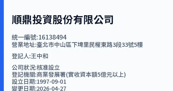 順鼎投資股份有限公司的照片-統編 16138494(臺北市) 公司登記資料與營業項目詳細圖表