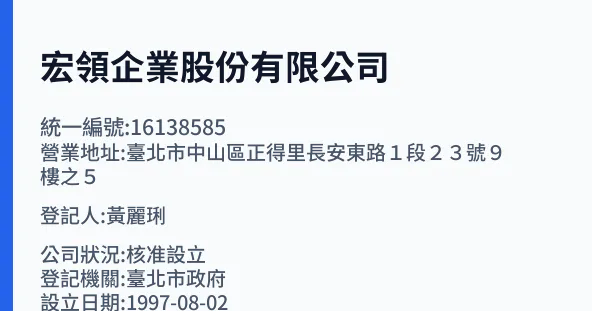宏領企業股份有限公司的照片-統編 16138585(臺北市) 公司登記資料與營業項目詳細圖表