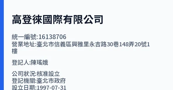 高登徠國際有限公司的照片-統編 16138706(臺北市) 公司登記資料與營業項目詳細圖表