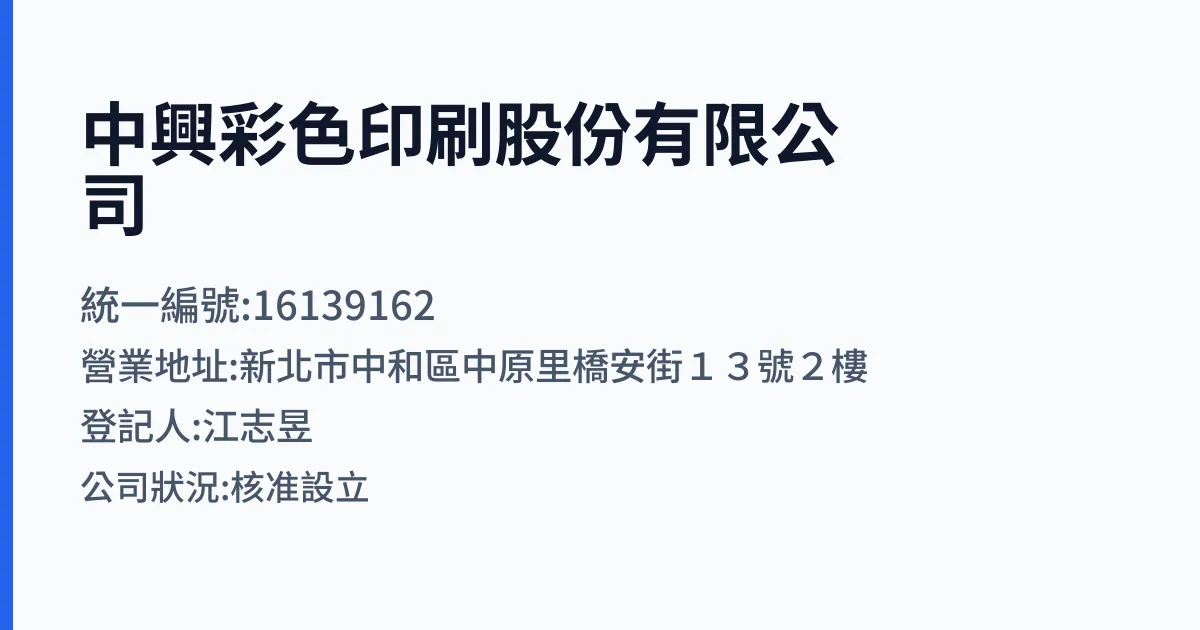 中興彩色印刷股份有限公司 - 統編 16139162(新北市) 公司登記資料與營業項目詳細圖表