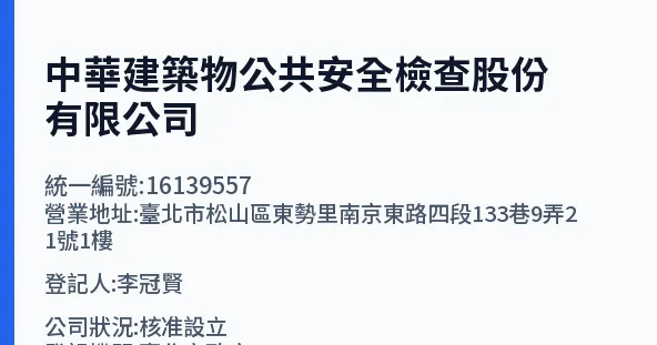 中華建築物公共安全檢查股份有限公司的照片-統編 16139557(臺北市) 公司登記資料與營業項目詳細圖表
