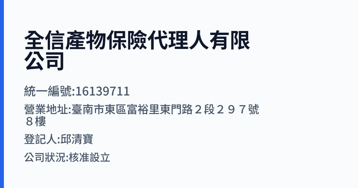 全信產物保險代理人有限公司 - 統編 16139711(臺南市) 公司登記資料與營業項目詳細圖表