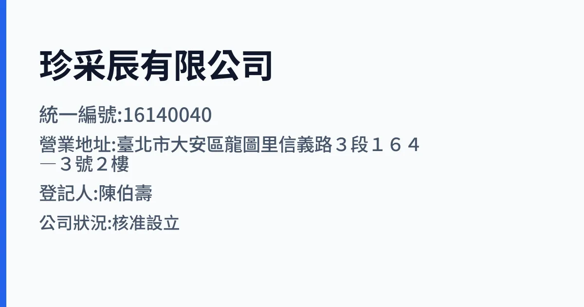 珍采辰有限公司 - 統編 16140040(臺北市) 公司登記資料與營業項目詳細圖表