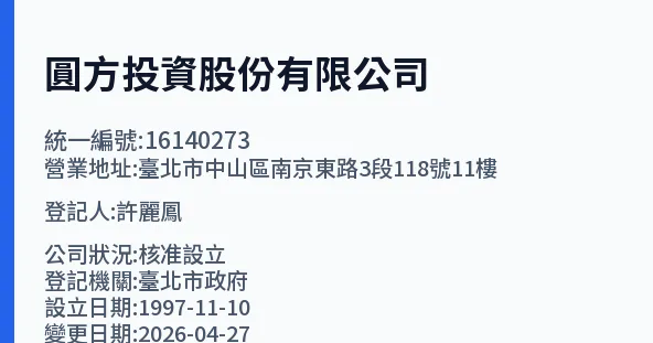 圓方投資股份有限公司的照片-統編 16140273(臺北市) 公司登記資料與營業項目詳細圖表