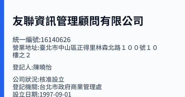 友聯資訊管理顧問有限公司的照片-統編 16140626(臺北市) 公司登記資料與營業項目詳細圖表
