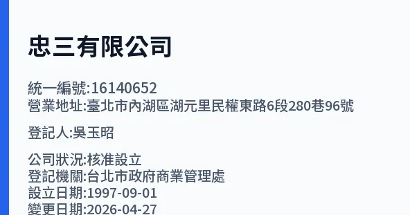 忠三有限公司的照片-統編 16140652(臺北市) 公司登記資料與營業項目詳細圖表