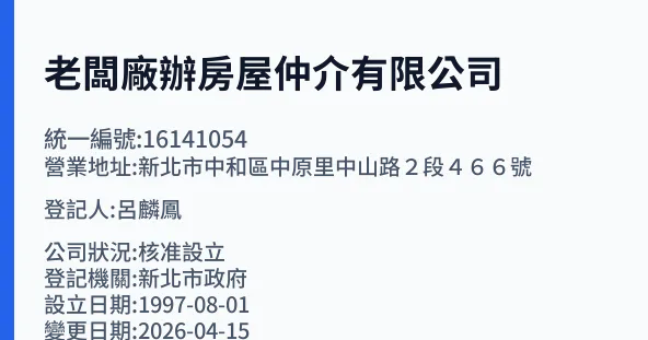 老闆廠辦房屋仲介有限公司的照片-統編 16141054(新北市) 公司登記資料與營業項目詳細圖表