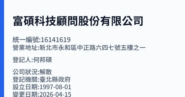 富碩科技顧問股份有限公司的照片-統編 16141619(新北市) 公司登記資料與營業項目詳細圖表
