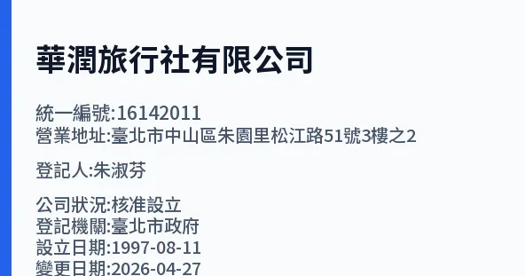 華潤旅行社有限公司的照片-統編 16142011(臺北市) 公司登記資料與營業項目詳細圖表
