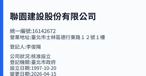 聯園建設股份有限公司的照片-統編 16142672(臺北市) 公司登記資料與營業項目詳細圖表