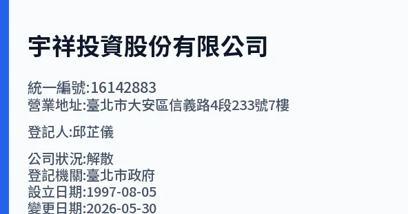 宇祥投資股份有限公司的照片-統編 16142883(臺北市) 公司登記資料與營業項目詳細圖表