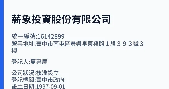 薪象投資股份有限公司的照片-統編 16142899(臺中市) 公司登記資料與營業項目詳細圖表