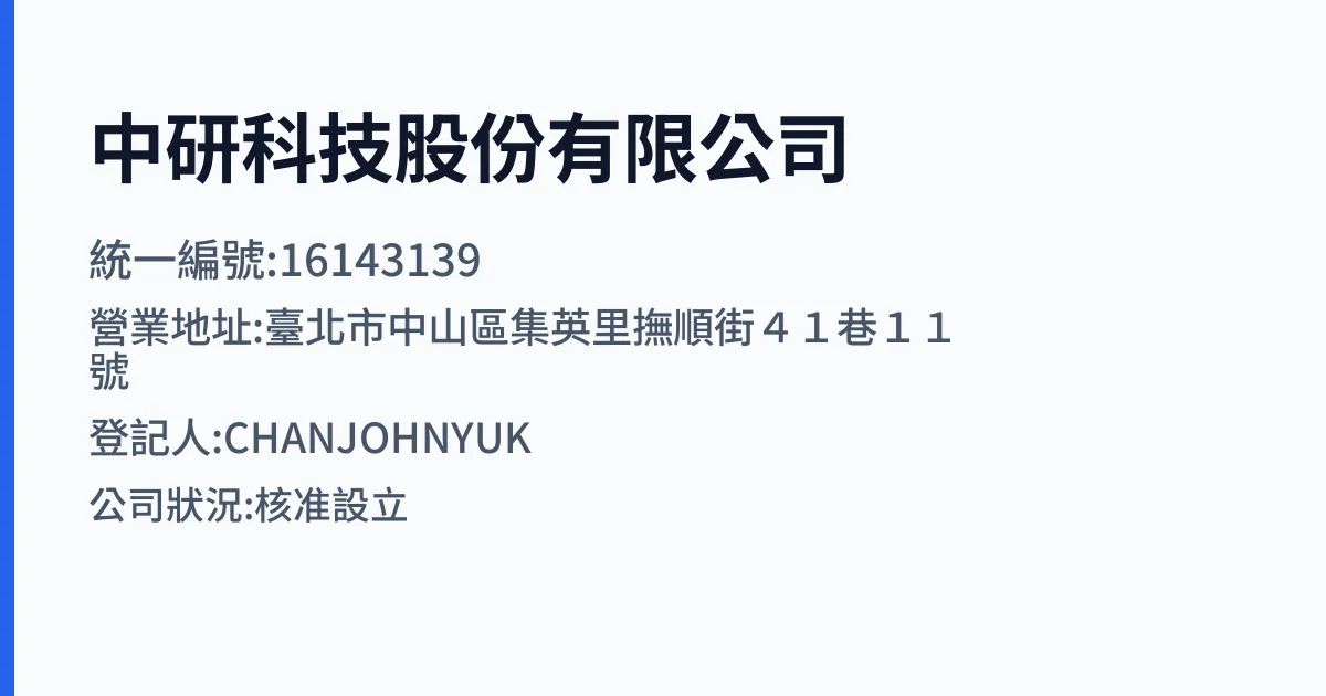 中研科技股份有限公司 - 統編 16143139(臺北市) 公司登記資料與營業項目詳細圖表