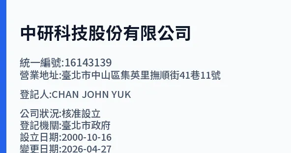 中研科技股份有限公司的照片-統編 16143139(臺北市) 公司登記資料與營業項目詳細圖表