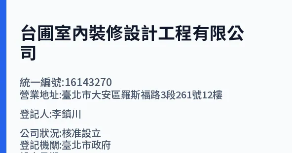 台圃室內裝修設計工程有限公司的照片-統編 16143270(臺北市) 公司登記資料與營業項目詳細圖表