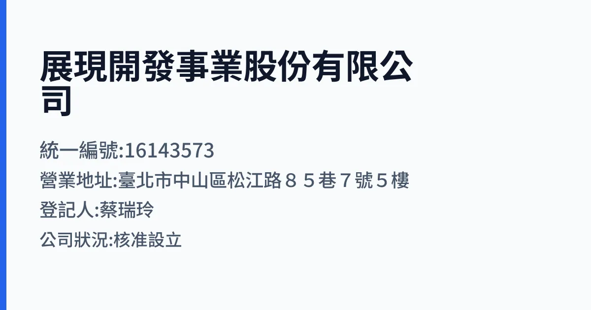 展現開發事業股份有限公司 - 統編 16143573(臺北市) 公司登記資料與營業項目詳細圖表