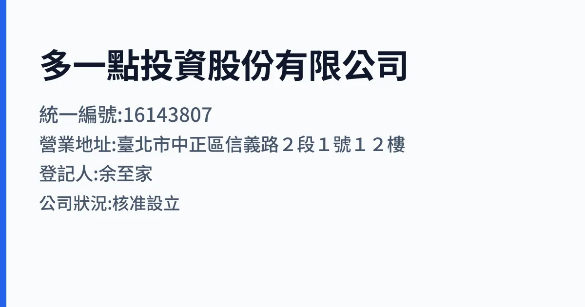 多一點投資股份有限公司 - 統編 16143807(臺北市) 公司登記資料與營業項目詳細圖表