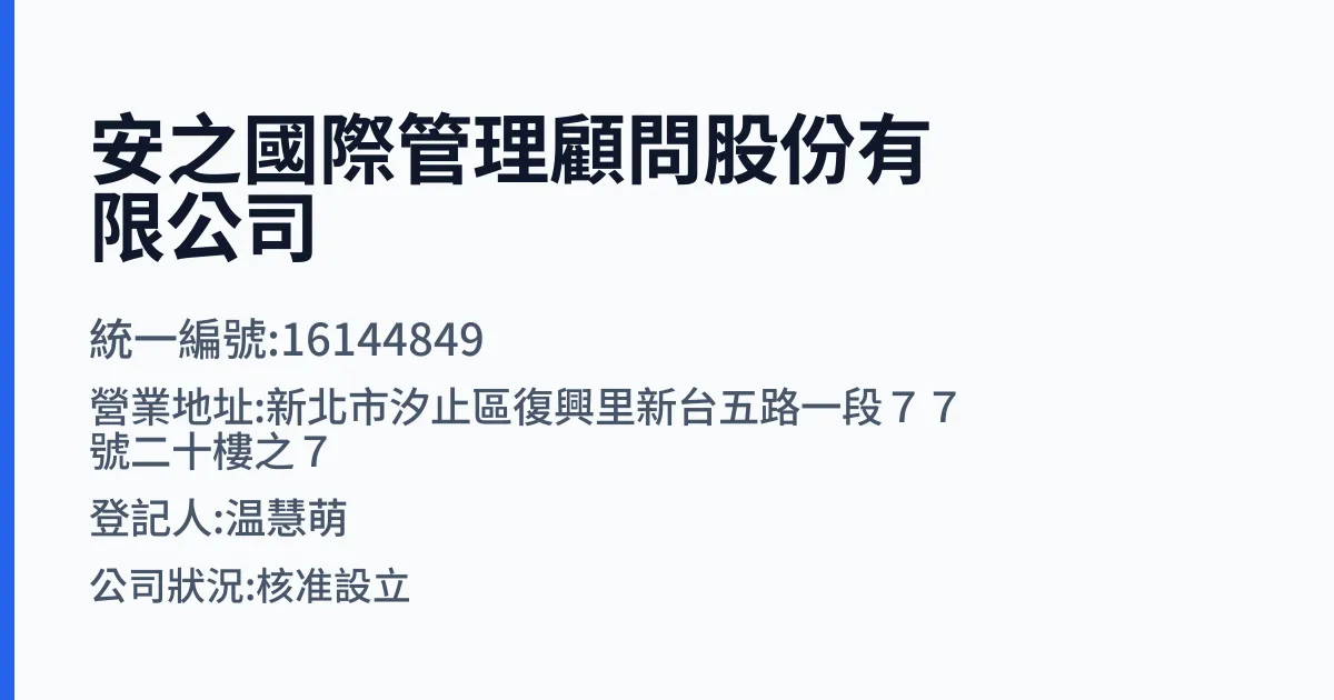 安之國際管理顧問股份有限公司 - 統編 16144849(臺北市) 公司登記資料與營業項目詳細圖表
