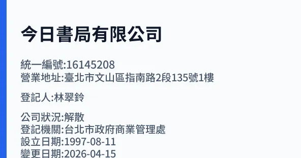 今日書局有限公司的照片-統編 16145208(臺北市) 公司登記資料與營業項目詳細圖表