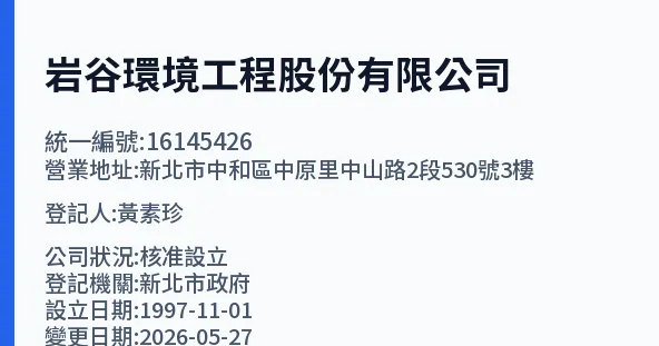 岩谷環境工程股份有限公司的照片-統編 16145426(新北市) 公司登記資料與營業項目詳細圖表