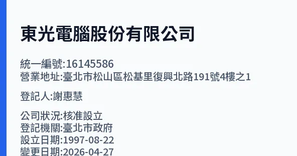 東光電腦股份有限公司的照片-統編 16145586(臺北市) 公司登記資料與營業項目詳細圖表