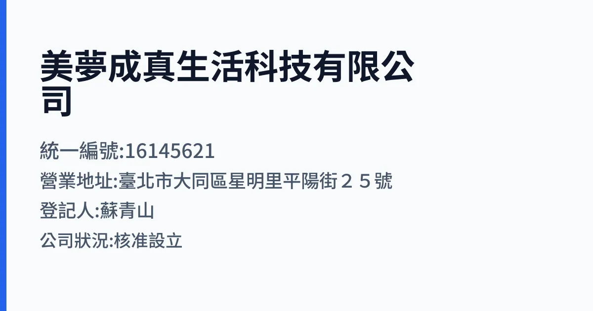 美夢成真生活科技有限公司 - 統編 16145621(臺北市) 公司登記資料與營業項目詳細圖表