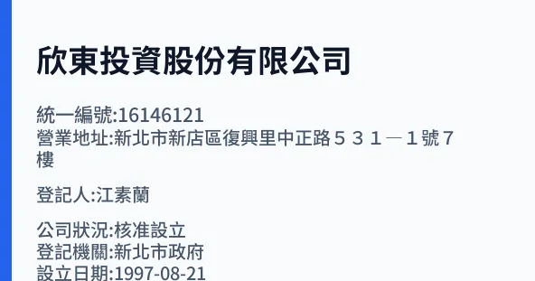 欣東投資股份有限公司的照片-統編 16146121(新北市) 公司登記資料與營業項目詳細圖表