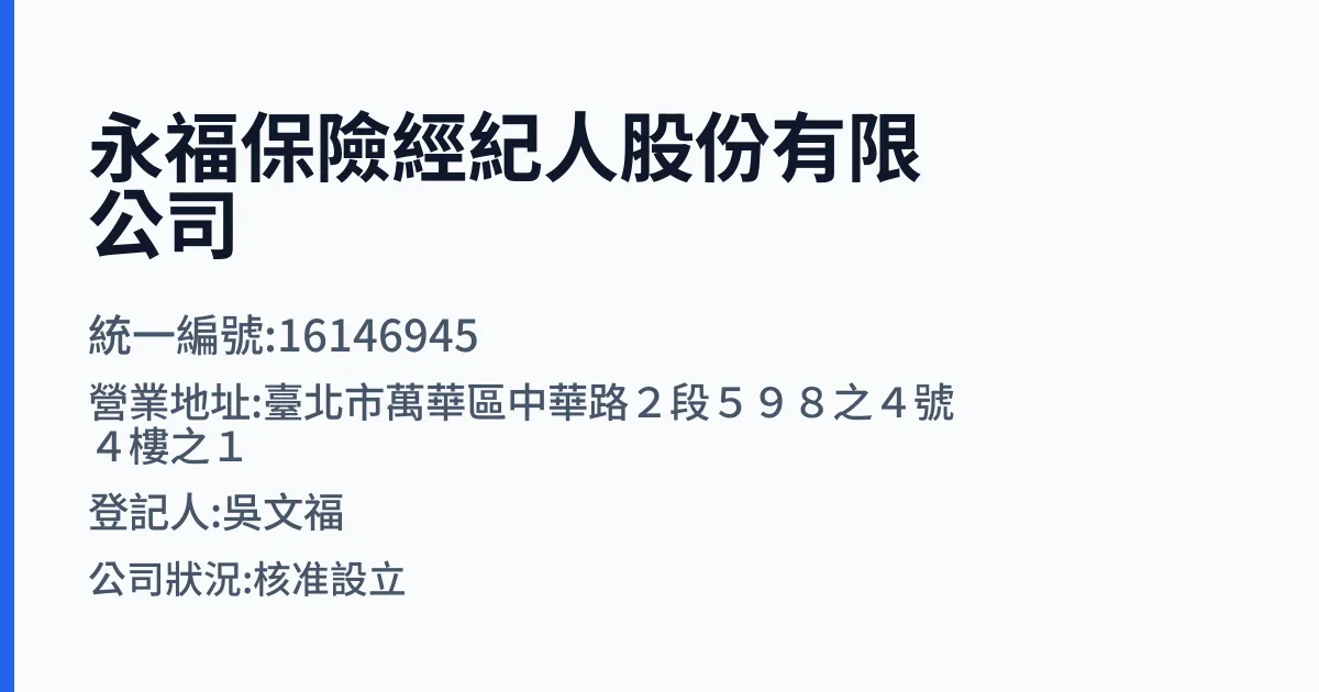 永福保險經紀人股份有限公司 - 統編 16146945(臺北市) 公司登記資料與營業項目詳細圖表