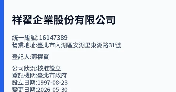 祥翟企業股份有限公司的照片-統編 16147389(臺北市) 公司登記資料與營業項目詳細圖表
