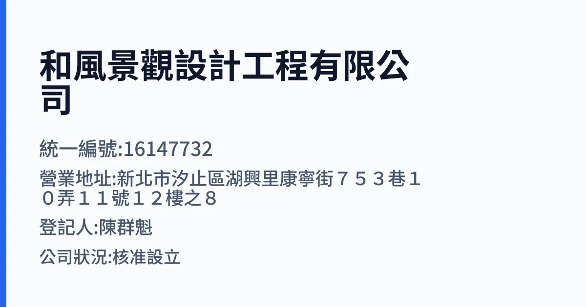 和風景觀設計工程有限公司 - 統編 16147732(新北市) 公司登記資料與營業項目詳細圖表