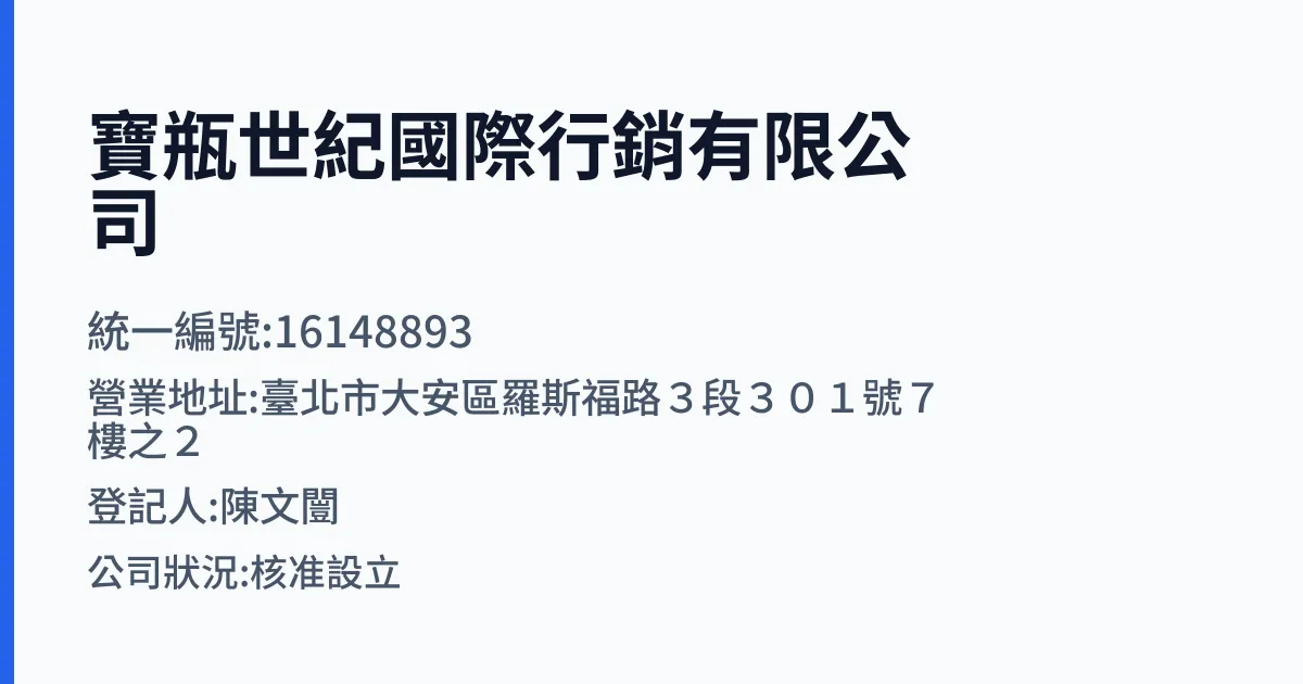 寶瓶世紀國際行銷有限公司 - 統編 16148893(臺北市) 公司登記資料與營業項目詳細圖表