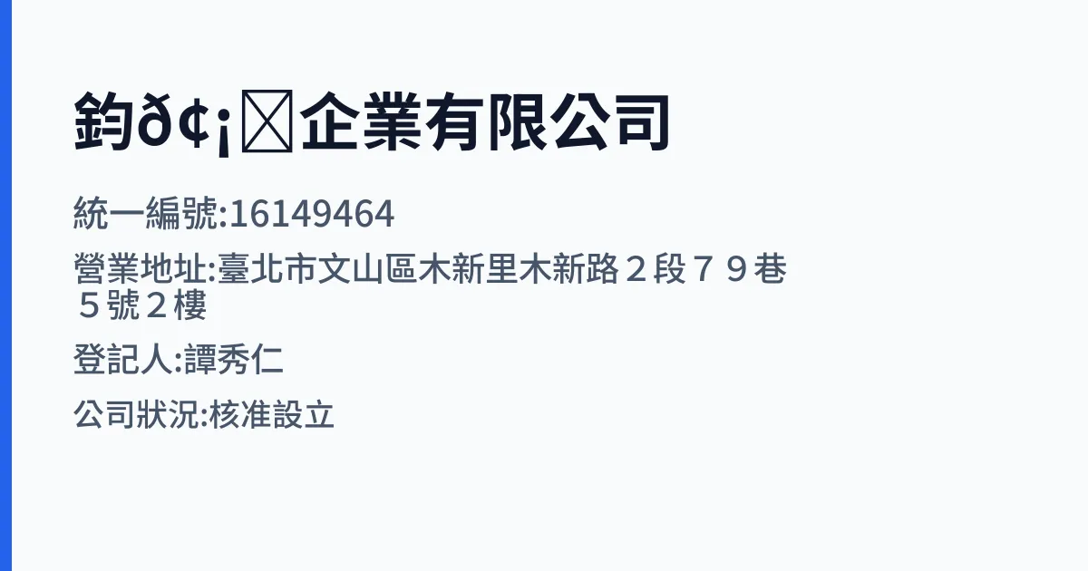 鈞𢡟企業有限公司 - 統編 16149464(臺北市) 公司登記資料與營業項目詳細圖表