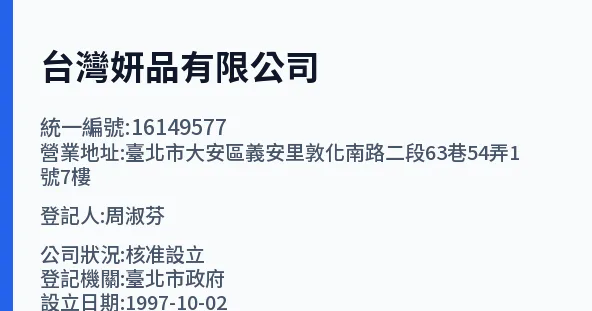 台灣妍品有限公司的照片-統編 16149577(臺北市) 公司登記資料與營業項目詳細圖表
