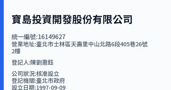 寶島投資開發股份有限公司的照片-統編 16149627(臺北市) 公司登記資料與營業項目詳細圖表