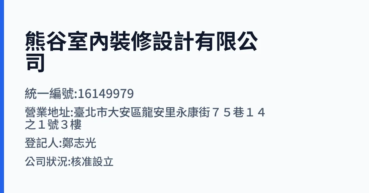 熊谷室內裝修設計有限公司 - 統編 16149979(臺北市) 公司登記資料與營業項目詳細圖表