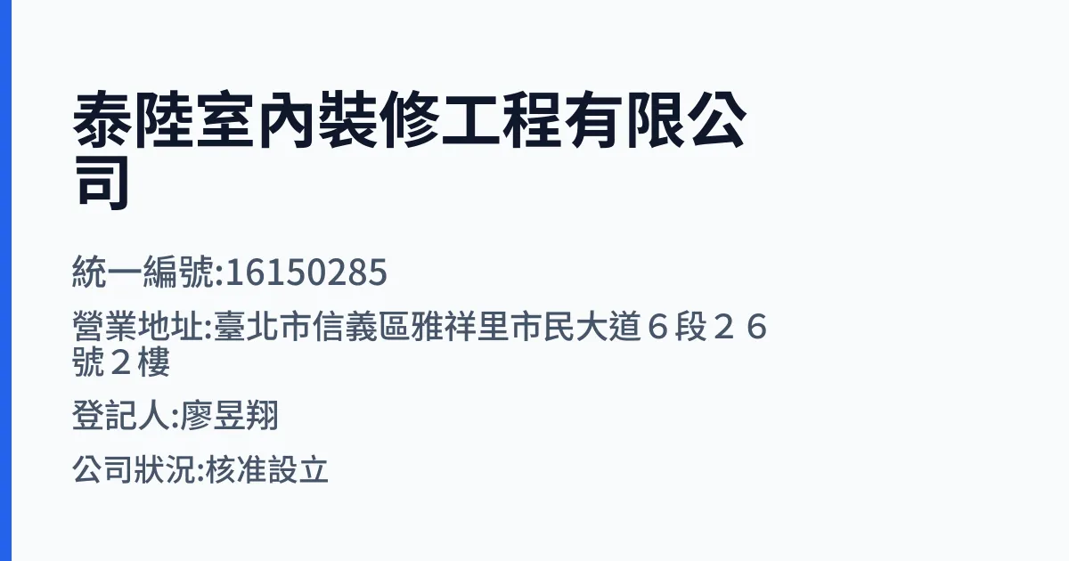泰陸室內裝修工程有限公司 - 統編 16150285(臺北市) 公司登記資料與營業項目詳細圖表
