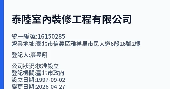 泰陸室內裝修工程有限公司的照片-統編 16150285(臺北市) 公司登記資料與營業項目詳細圖表