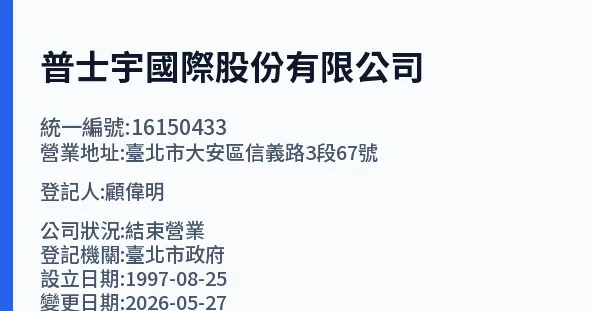 普士宇國際股份有限公司的照片-統編 16150433(臺北市) 公司登記資料與營業項目詳細圖表