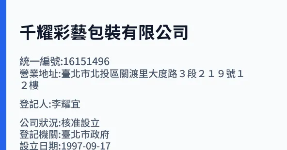千耀彩藝包裝有限公司的照片-統編 16151496(臺北市) 公司登記資料與營業項目詳細圖表