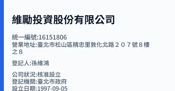 維勵投資股份有限公司的照片-統編 16151806(臺北市) 公司登記資料與營業項目詳細圖表