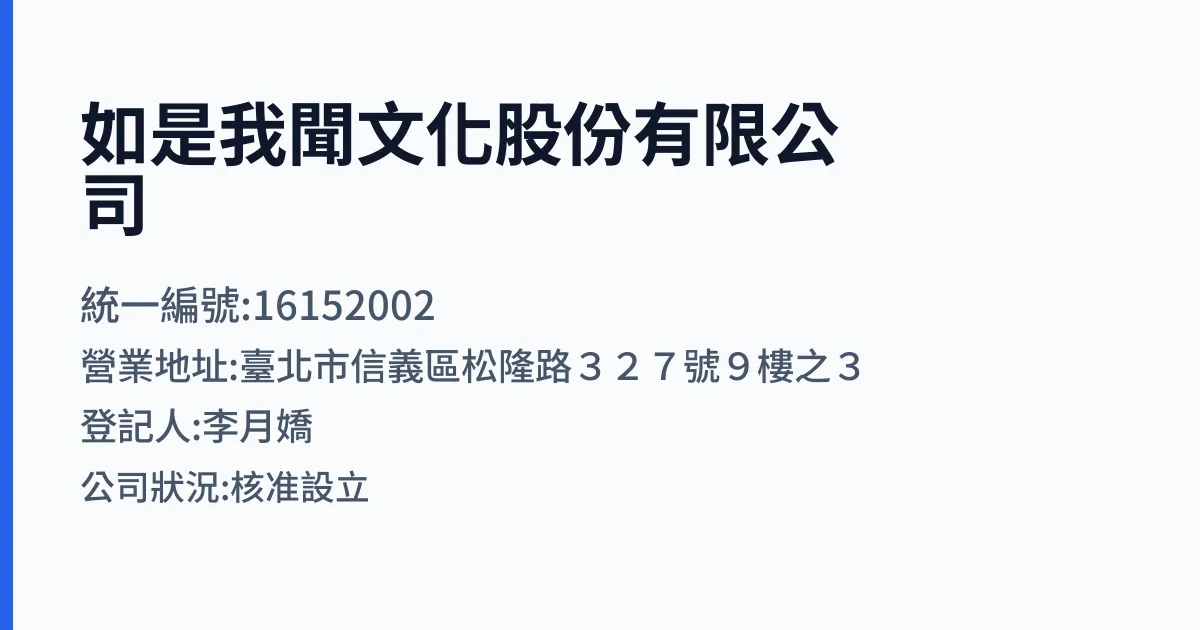 如是我聞文化股份有限公司 - 統編 16152002(臺北市) 公司登記資料與營業項目詳細圖表