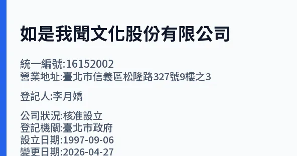如是我聞文化股份有限公司的照片-統編 16152002(臺北市) 公司登記資料與營業項目詳細圖表