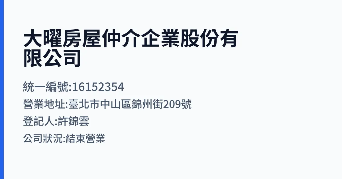大曜房屋仲介企業股份有限公司 - 統編 16152354(臺北市) 公司登記資料與營業項目詳細圖表