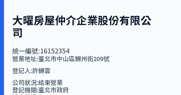 大曜房屋仲介企業股份有限公司的照片-統編 16152354(臺北市) 公司登記資料與營業項目詳細圖表