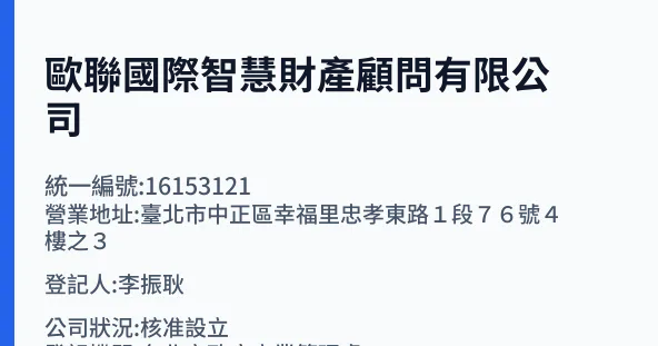 歐聯國際智慧財產顧問有限公司的照片-統編 16153121(臺北市) 公司登記資料與營業項目詳細圖表