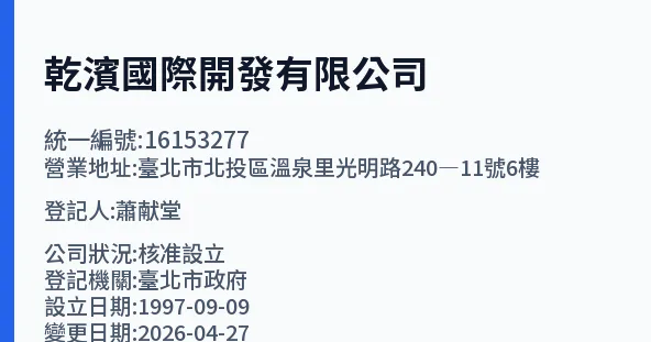 乾濱國際開發有限公司的照片-統編 16153277(臺北市) 公司登記資料與營業項目詳細圖表